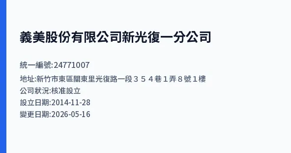 義美股份有限公司新光復一分公司的照片-統編 24771007(新竹市) 公司登記資料與營業項目詳細圖表