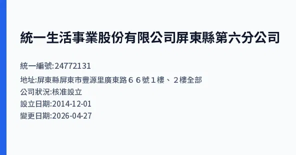 統一生活事業股份有限公司屏東縣第六分公司的照片-統編 24772131(屏東縣) 公司登記資料與營業項目詳細圖表