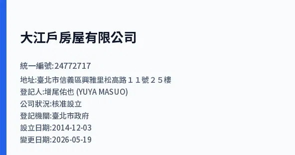 大江戶房屋有限公司的照片-統編 24772717(臺北市) 公司登記資料與營業項目詳細圖表