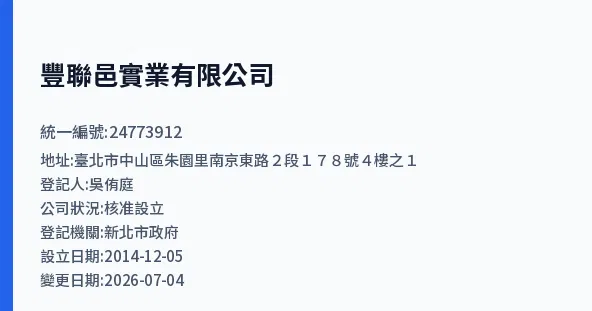 豐聯邑實業有限公司的照片-統編 24773912(臺北市) 公司登記資料與營業項目詳細圖表