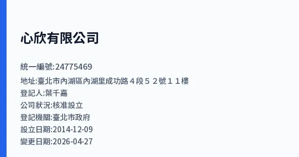 心欣有限公司的照片-統編 24775469(臺北市) 公司登記資料與營業項目詳細圖表