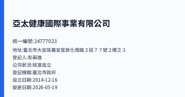 亞太健康國際事業有限公司的照片-統編 24777023(臺北市) 公司登記資料與營業項目詳細圖表