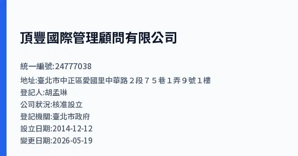 頂豐國際管理顧問有限公司的照片-統編 24777038(臺北市) 公司登記資料與營業項目詳細圖表