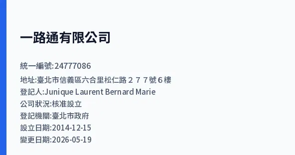 一路通有限公司的照片-統編 24777086(臺北市) 公司登記資料與營業項目詳細圖表