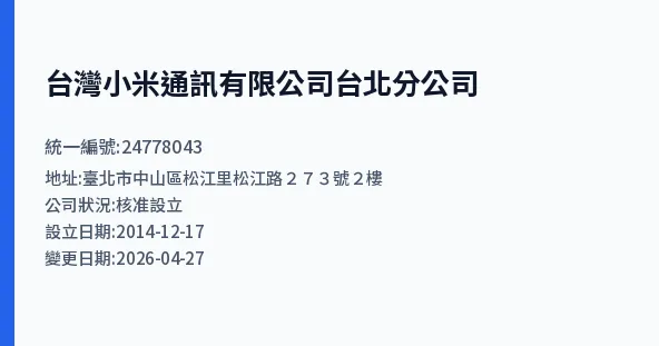 台灣小米通訊有限公司台北分公司的照片-統編 24778043(臺北市) 公司登記資料與營業項目詳細圖表
