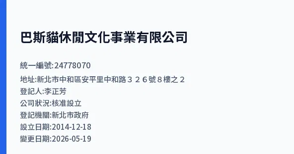 巴斯貓休閒文化事業有限公司的照片-統編 24778070(新北市) 公司登記資料與營業項目詳細圖表
