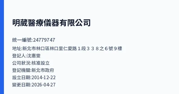 明葳醫療儀器有限公司的照片-統編 24779747(新北市) 公司登記資料與營業項目詳細圖表