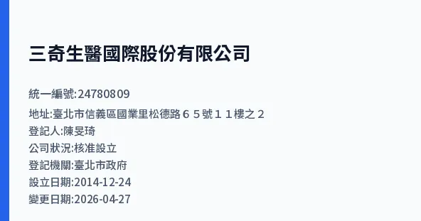 三奇生醫國際股份有限公司的照片-統編 24780809(臺北市) 公司登記資料與營業項目詳細圖表