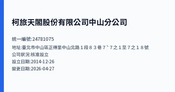 柯旅天閣股份有限公司中山分公司的照片-統編 24781075(臺北市) 公司登記資料與營業項目詳細圖表