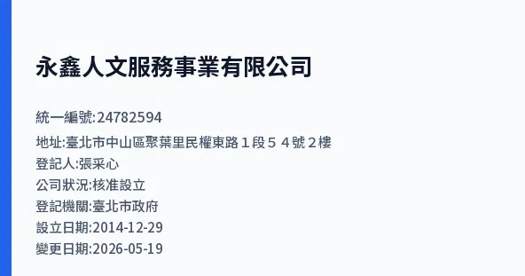 永鑫人文服務事業有限公司的照片-統編 24782594(臺北市) 公司登記資料與營業項目詳細圖表