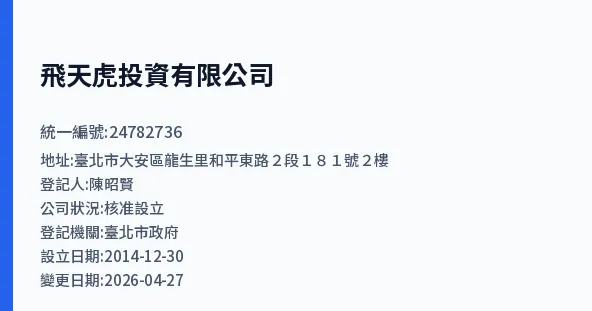 飛天虎投資有限公司的照片-統編 24782736(臺北市) 公司登記資料與營業項目詳細圖表