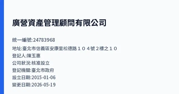 廣營資產管理顧問有限公司的照片-統編 24783968(臺北市) 公司登記資料與營業項目詳細圖表