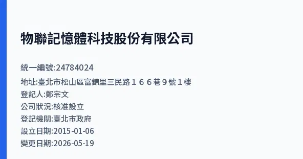 物聯記憶體科技股份有限公司的照片-統編 24784024(臺北市) 公司登記資料與營業項目詳細圖表