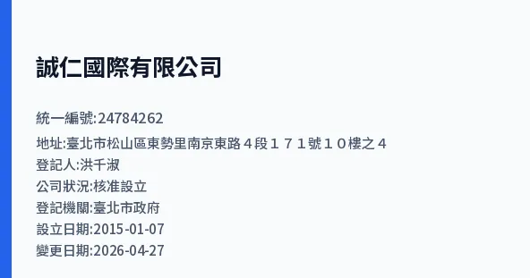 誠仁國際有限公司的照片-統編 24784262(臺北市) 公司登記資料與營業項目詳細圖表