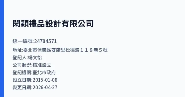 閎穎禮品設計有限公司的照片-統編 24784571(臺北市) 公司登記資料與營業項目詳細圖表