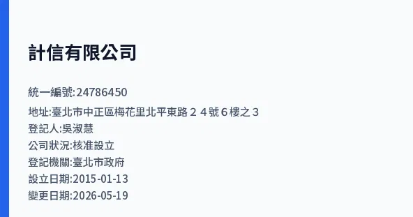 計信有限公司的照片-統編 24786450(臺北市) 公司登記資料與營業項目詳細圖表