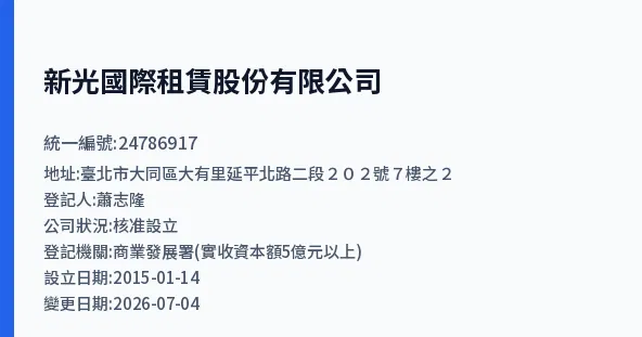 新光國際租賃股份有限公司的照片-統編 24786917(臺北市) 公司登記資料與營業項目詳細圖表