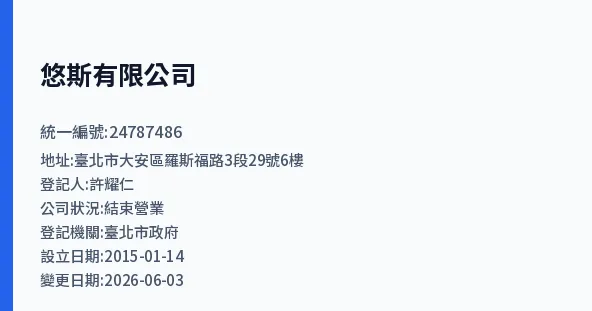 悠斯有限公司的照片-統編 24787486(臺北市) 公司登記資料與營業項目詳細圖表