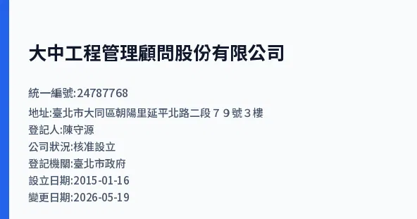 大中工程管理顧問股份有限公司的照片-統編 24787768(臺北市) 公司登記資料與營業項目詳細圖表