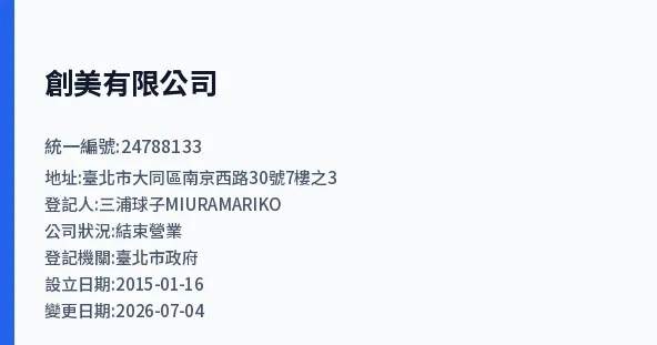 創美有限公司的照片-統編 24788133(臺北市) 公司登記資料與營業項目詳細圖表