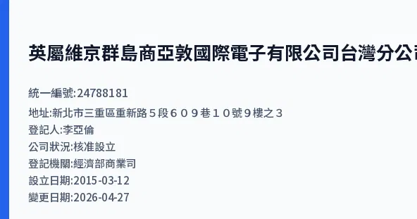 英屬維京群島商亞敦國際電子有限公司台灣分公司的照片-統編 24788181(新北市) 公司登記資料與營業項目詳細圖表