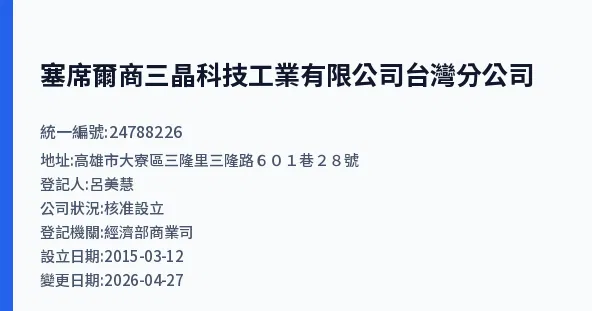 塞席爾商三晶科技工業有限公司台灣分公司的照片-統編 24788226(高雄市) 公司登記資料與營業項目詳細圖表
