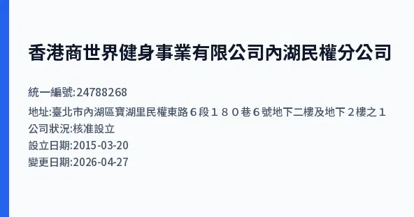 香港商世界健身事業有限公司內湖民權分公司的照片-統編 24788268(臺北市) 公司登記資料與營業項目詳細圖表
