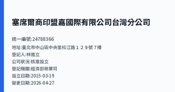 塞席爾商印盟嘉國際有限公司台灣分公司的照片-統編 24788366(臺北市) 公司登記資料與營業項目詳細圖表