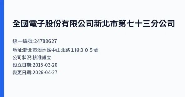 全國電子股份有限公司新北市第七十三分公司的照片-統編 24788627(新北市) 公司登記資料與營業項目詳細圖表