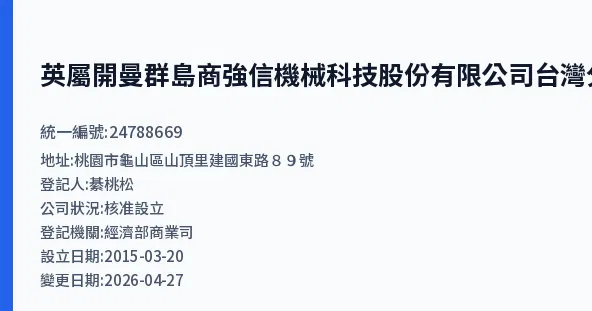 英屬開曼群島商強信機械科技股份有限公司台灣分公司的照片-統編 24788669(桃園市) 公司登記資料與營業項目詳細圖表