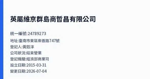 英屬維京群島商哲昌有限公司的照片-統編 24789273(臺南市) 公司登記資料與營業項目詳細圖表