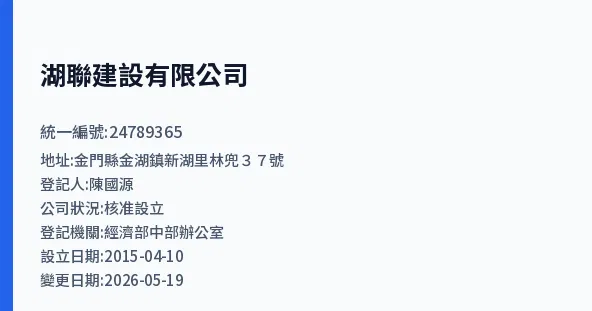 湖聯建設有限公司的照片-統編 24789365(金門縣) 公司登記資料與營業項目詳細圖表
