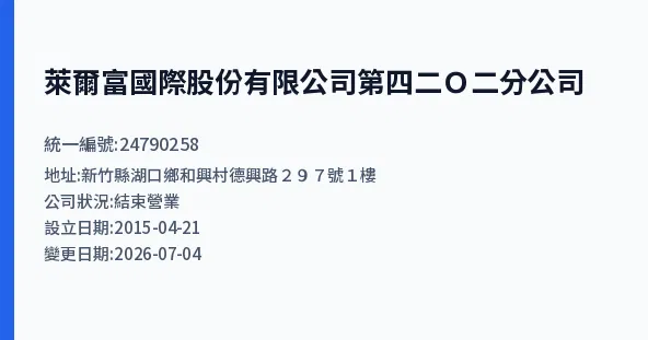 萊爾富國際股份有限公司第四二O二分公司的照片-統編 24790258(新竹縣) 公司登記資料與營業項目詳細圖表