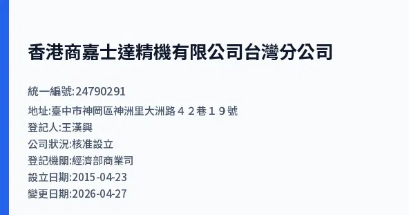 香港商嘉士達精機有限公司台灣分公司的照片-統編 24790291(臺中市) 公司登記資料與營業項目詳細圖表