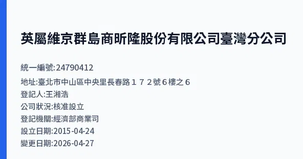 英屬維京群島商昕隆股份有限公司臺灣分公司的照片-統編 24790412(臺北市) 公司登記資料與營業項目詳細圖表
