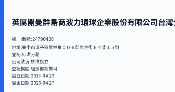 英屬開曼群島商波力環球企業股份有限公司台灣分公司的照片-統編 24790428(臺中市) 公司登記資料與營業項目詳細圖表