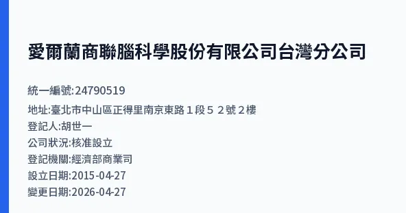 愛爾蘭商聯腦科學股份有限公司台灣分公司的照片-統編 24790519(臺北市) 公司登記資料與營業項目詳細圖表