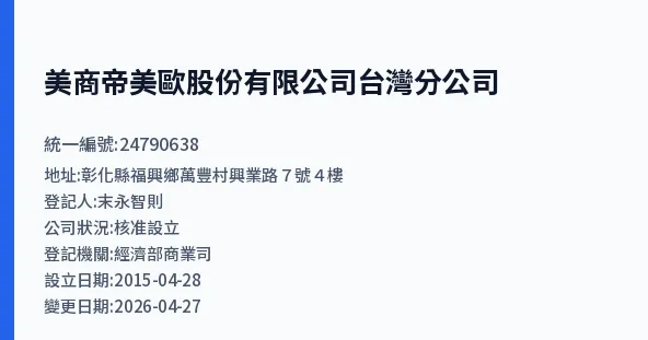 美商帝美歐股份有限公司台灣分公司的照片-統編 24790638(彰化縣) 公司登記資料與營業項目詳細圖表