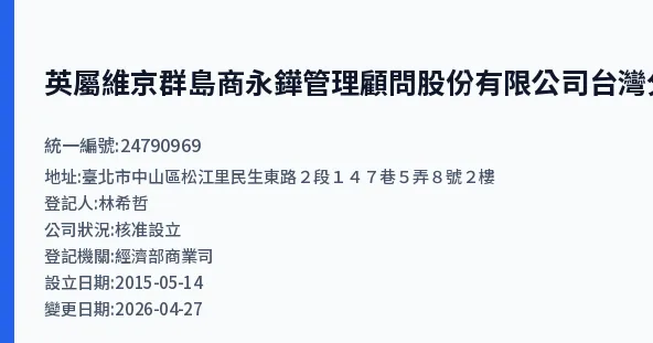 英屬維京群島商永鏵管理顧問股份有限公司台灣分公司的照片-統編 24790969(臺北市) 公司登記資料與營業項目詳細圖表