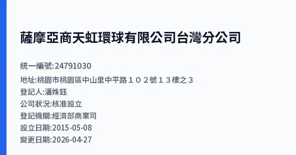 薩摩亞商天虹環球有限公司台灣分公司的照片-統編 24791030(桃園市) 公司登記資料與營業項目詳細圖表