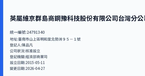 英屬維京群島商鋼豫科技股份有限公司台灣分公司的照片-統編 24791340(臺南市) 公司登記資料與營業項目詳細圖表