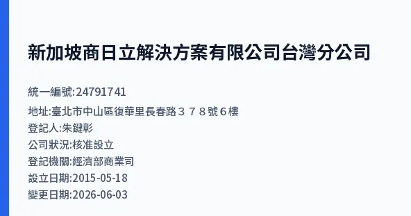 新加坡商日立解決方案有限公司台灣分公司的照片-統編 24791741(臺北市) 公司登記資料與營業項目詳細圖表