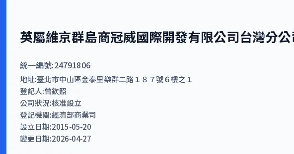 英屬維京群島商冠威國際開發有限公司台灣分公司的照片-統編 24791806(臺北市) 公司登記資料與營業項目詳細圖表