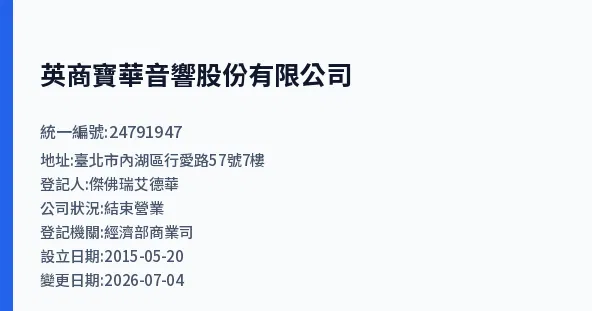 英商寶華音響股份有限公司的照片-統編 24791947(臺北市) 公司登記資料與營業項目詳細圖表