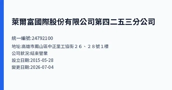 萊爾富國際股份有限公司第四二五三分公司的照片-統編 24792100(高雄市) 公司登記資料與營業項目詳細圖表