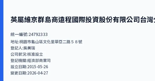 英屬維京群島商遠程國際投資股份有限公司台灣分公司的照片-統編 24792333(桃園市) 公司登記資料與營業項目詳細圖表