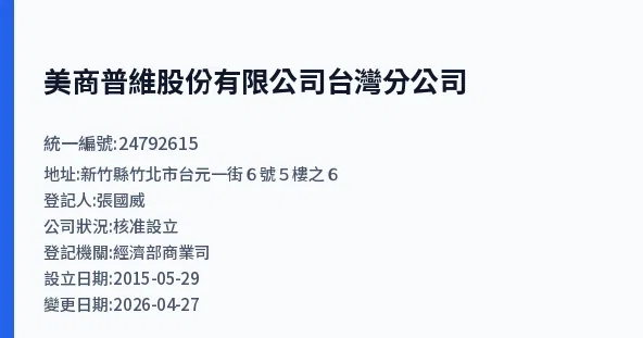 美商普維股份有限公司台灣分公司的照片-統編 24792615(新竹縣) 公司登記資料與營業項目詳細圖表