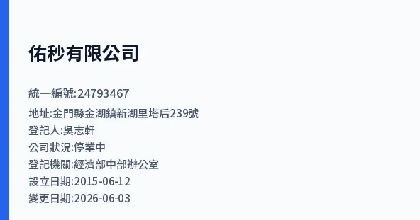 佑秒有限公司的照片-統編 24793467(金門縣) 公司登記資料與營業項目詳細圖表