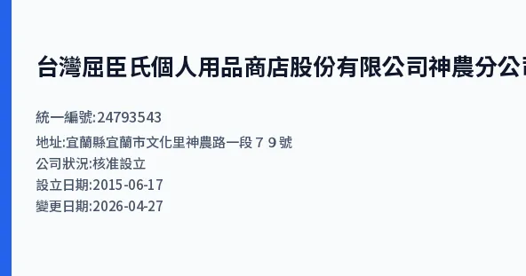 台灣屈臣氏個人用品商店股份有限公司神農分公司的照片-統編 24793543(宜蘭縣) 公司登記資料與營業項目詳細圖表