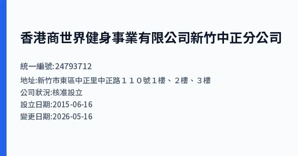 香港商世界健身事業有限公司新竹中正分公司的照片-統編 24793712(新竹市) 公司登記資料與營業項目詳細圖表